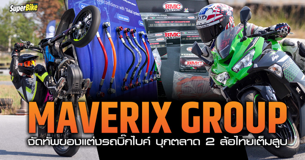 ภาพแชร์ลิงก์-Maverix-Group-จัดทัพของแต่งรถบิ๊กไบค.jpg