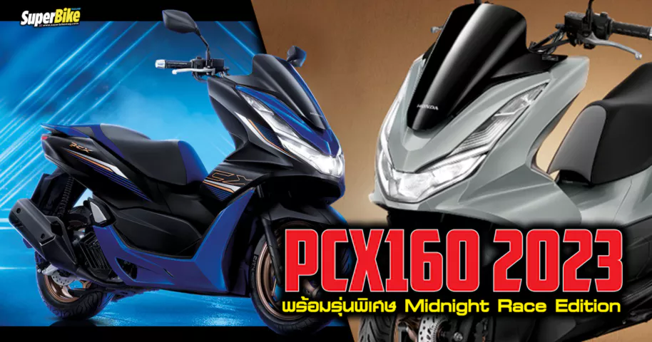 PCX160 2023 สีใหม่ พร้อมรุ่นพิเศษ » SuperBikeMag.Com ข่าวมอเตอร์ไซค์ ...
