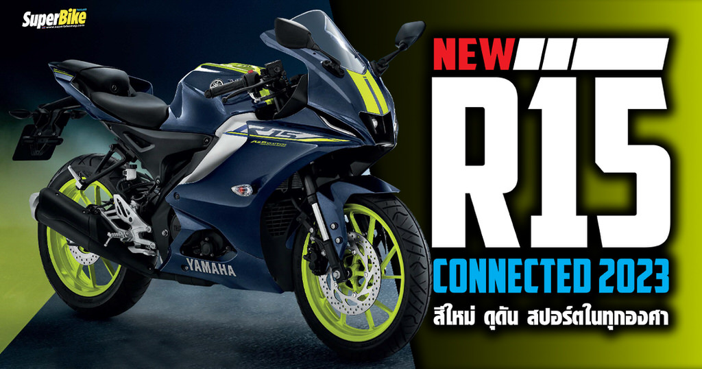 R15 Connected 2023 สีใหม่ ดุดัน สปอร์ตทุกองศา