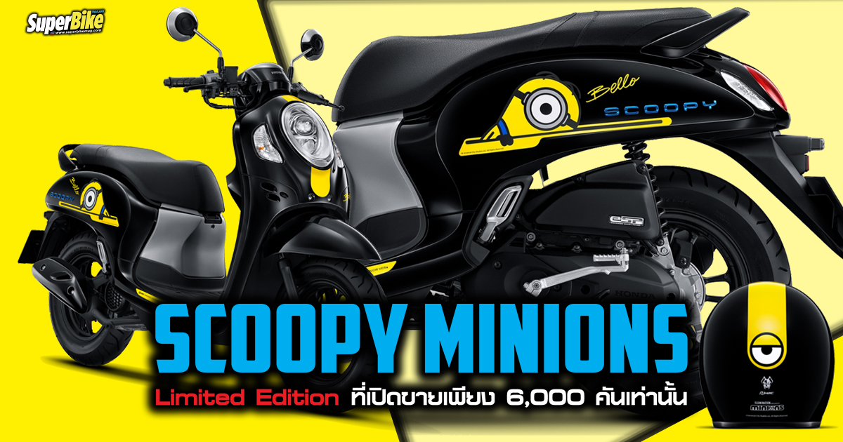 Scoopy Minions Limited Edition กับลายสุดพิเศษเพียง 6,000 คัน