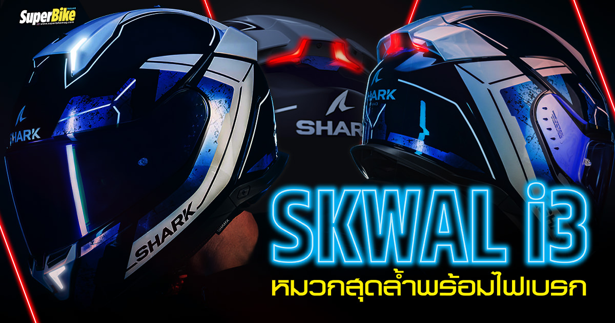 Shark Skwal i3 หมวกอัจฉริยะที่มาพร้อมระบบไฟเบรก - SuperBike