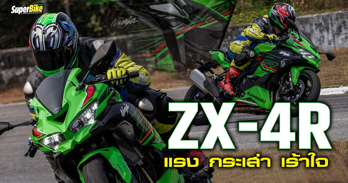 ภาพแชร์ลิงก์ ZX-4R แรง กระเส่า เร้าใจ » SuperBikeMag.Com ข่าว ...