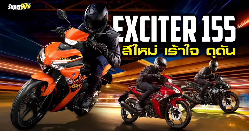 Exciter 155 2023 กับสีใหม่ เร้าใจ ดุดัน » SuperBikeMag.Com ข่าว ...