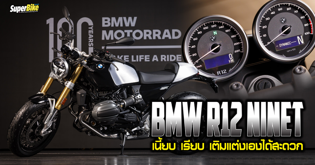 R12 nineT คลาสสิกถึงแก่น ให้คุณแต่งในแบบของคุณเอง » SuperBike
