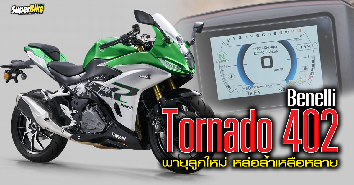 Benelli Tornado 402 พายุลูกใหม่ที่หล่อล้ำกว่าที่ผ่านมา - SuperBike TH