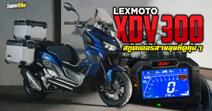 XDV300 สกู๊ตเตอร์สายลุยจาก Lexmoto - SuperBike Thailand