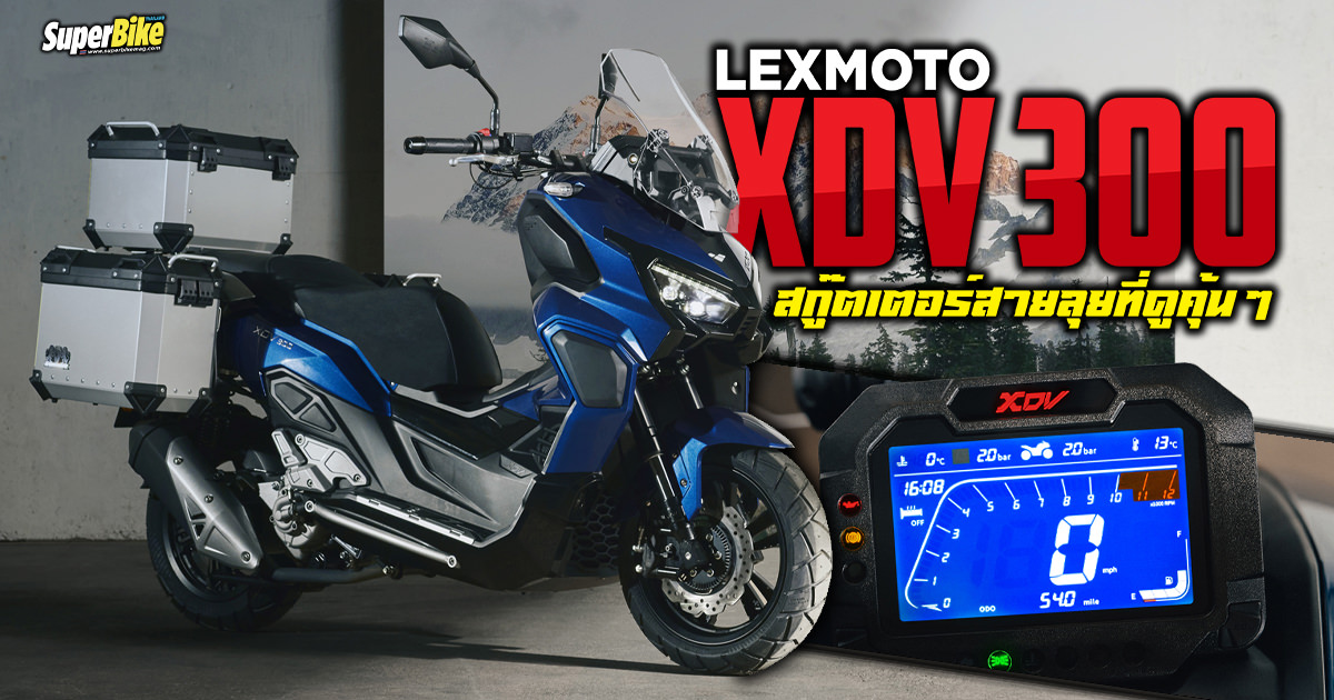 XDV300 สกู๊ตเตอร์สายลุยจาก Lexmoto » SuperBike Thailand