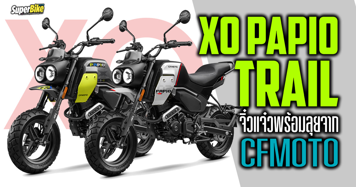 XO Papio Trail จิ๋วแจ๋วพร้อมลุยจากค่ายมังกรฟ้า » SuperBike Thailand