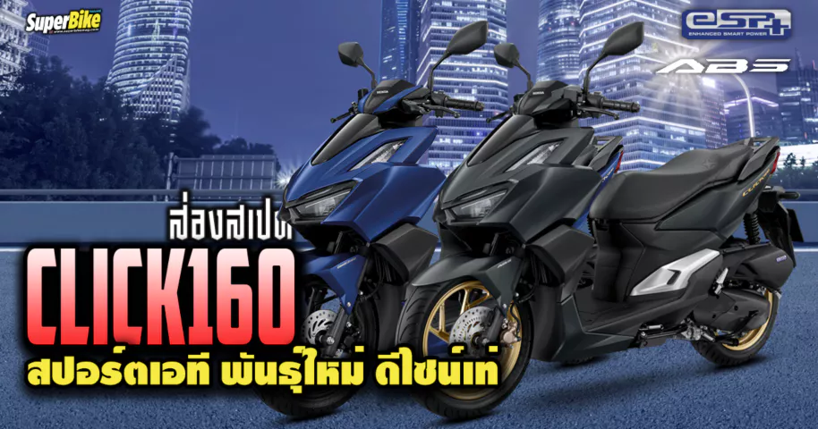 สเปค Click 160 สปอร์ตเอที พันธุ์ใหม่ ดีไซน์เท่