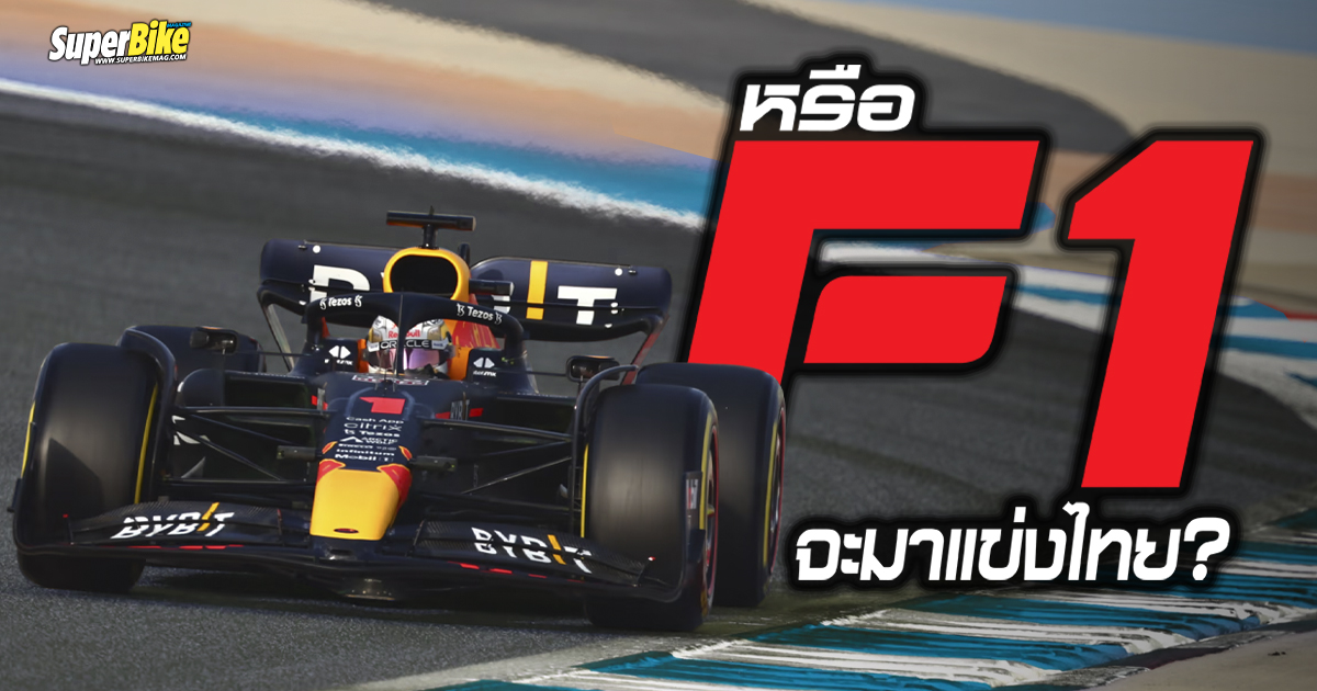 F1 คืออะไร จะมาแข่งไทยจริงหรือ? - SuperBikeMag.com