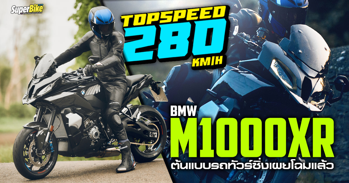 BMW M1000XR ต้นแบบรถทัวร์ซิ่งเผยโฉมแล้ว - SuperBikeMag.com