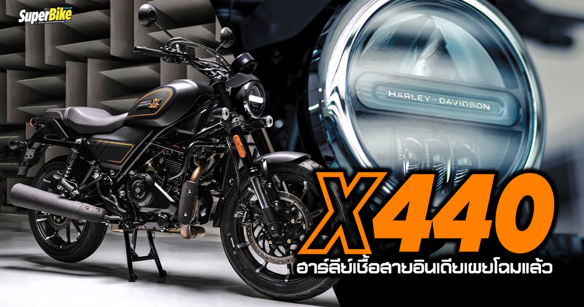X440 Harley-Davidson เชื้อสายอินเดียเผยโฉมแล้ว - SuperBikeMag