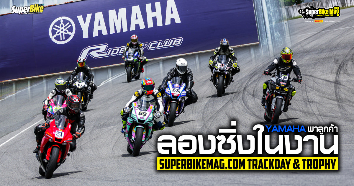 Yamaha Riders’ club พาลูกค้าร่วมซิ่งในงาน SuperBikeMag.com