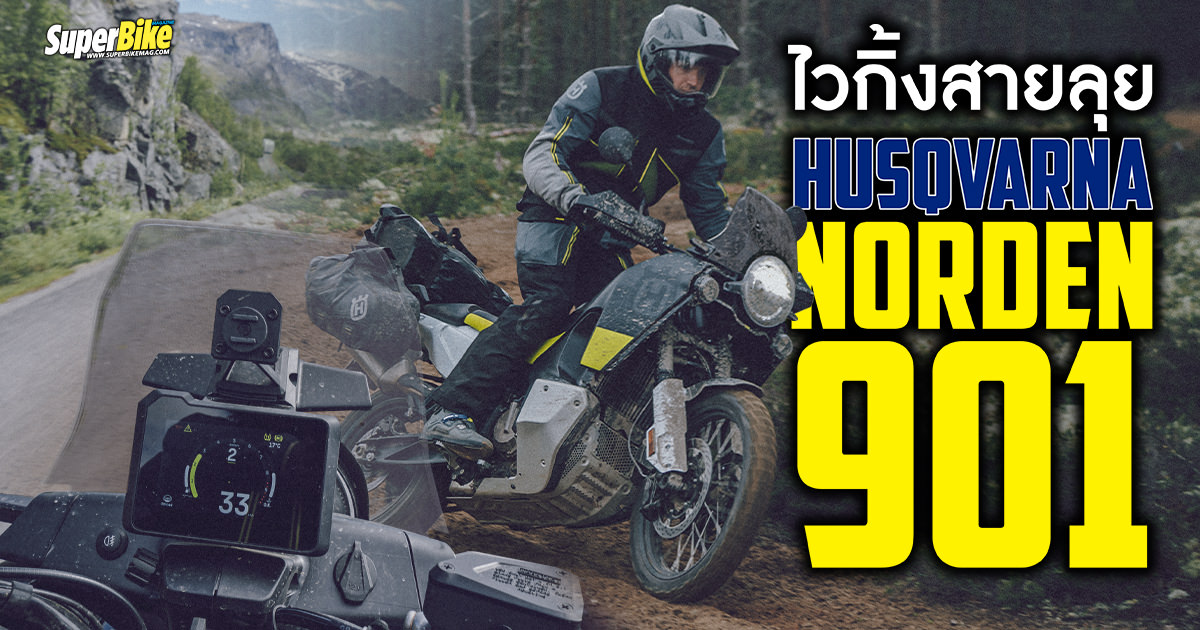 Norden 901 ไวกิ้งสายลุยจาก Husqvarna - SuperBike x SuperDrive ข่าว ...