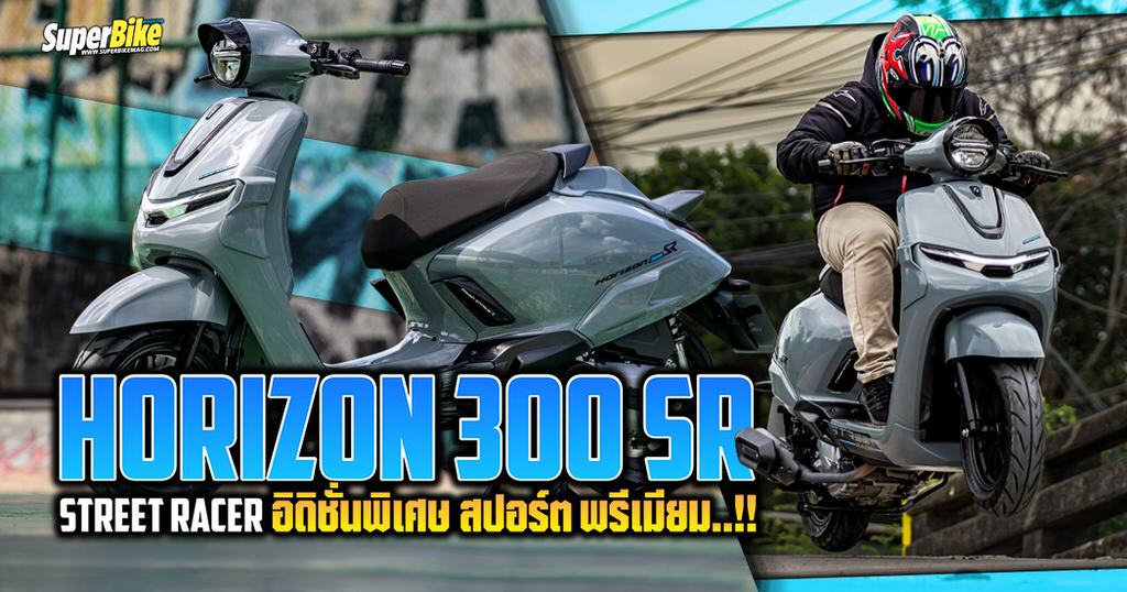 รีวิว Horizon 300 SR Street Racer สปอร์ตกว่า พรีเมียมกว่า จัดไป ...