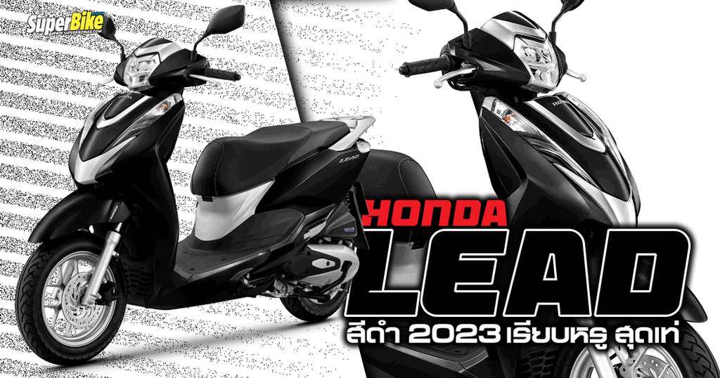 Honda Lead สีดำ 2024 เรียบหรู สุดเท่ - SuperBike x SuperDrive ข่าว ...