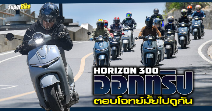 Horizon 300 บิดเค้นสมรรถนะ กทม – ชลบุรี พร้อมตัวแต่ง SR Edition ...