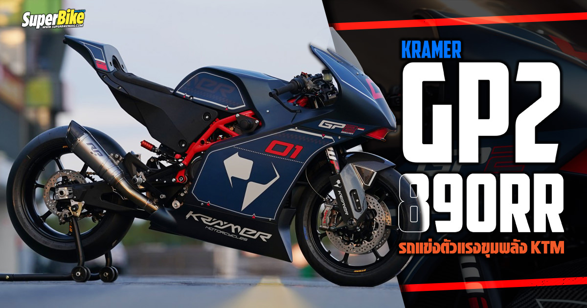 Kramer GP2-890 RR รถพร้อมแข่งตัวแรกขุมพลัง KTM » SuperBikeMag.Com ข่าว ...