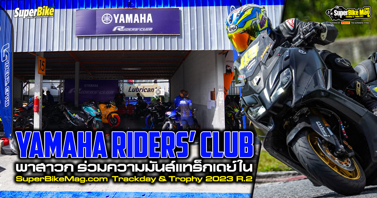 Yamaha Riders’ club พาลูกค้า ลุยสนาม 2 ใน SuperBikemag Trackday ...