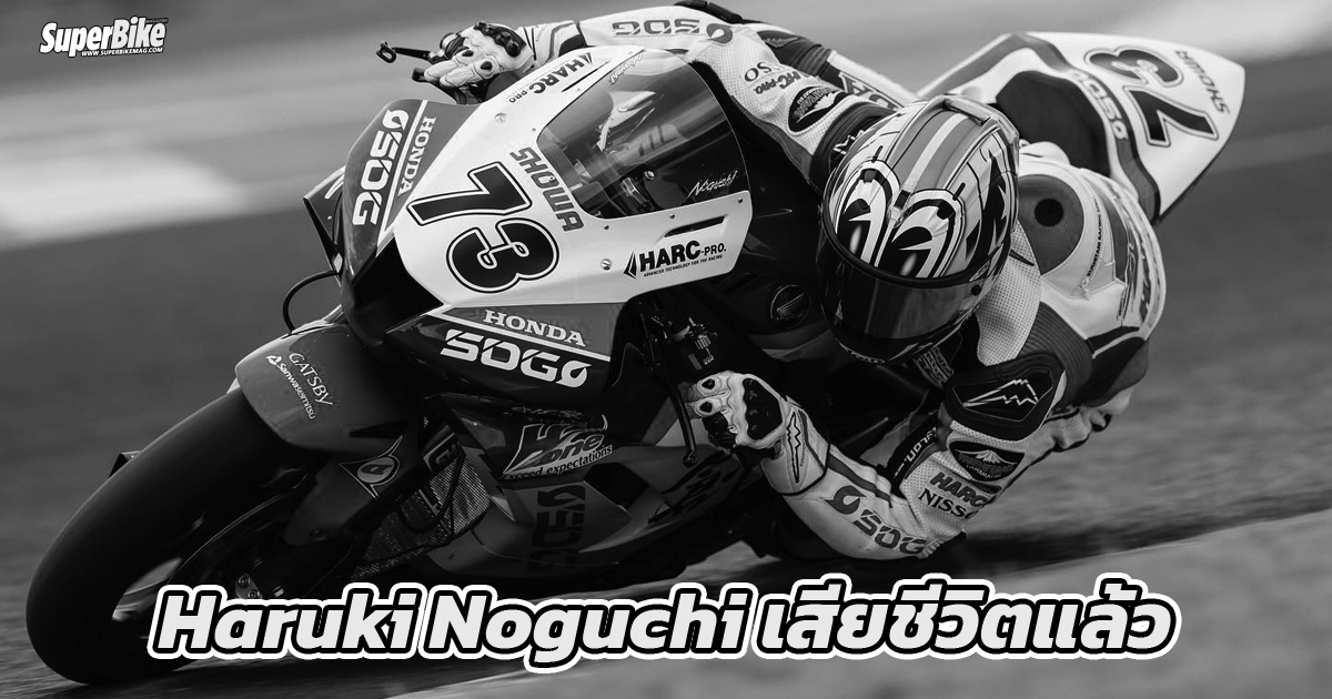 Haruki Noguchi นักแข่งหนุ่มมากฝีมือ เสียชีวิตแล้ว » SuperBikeMag.Com ข่าวมอเตอร์ไซค์ รีวิว ...