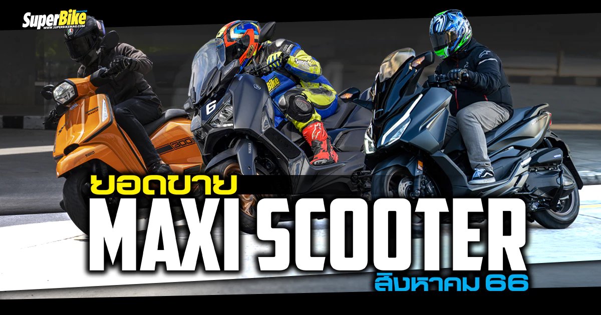 ยอดจดทะเบียน Maxi Scooter ประจำเดือนสิงหาคม 2023 » SuperBikeMag.Com ...