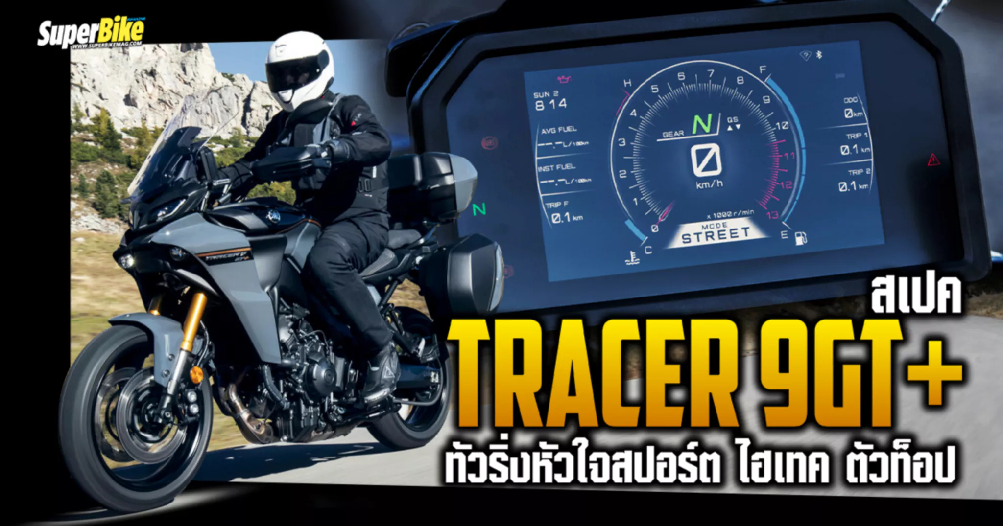 สเปค Tracer 9GT+ ทัวริ่งหัวใจสปอร์ต ไฮเทค ตัวท็อป » SuperBikeMag.Com ...