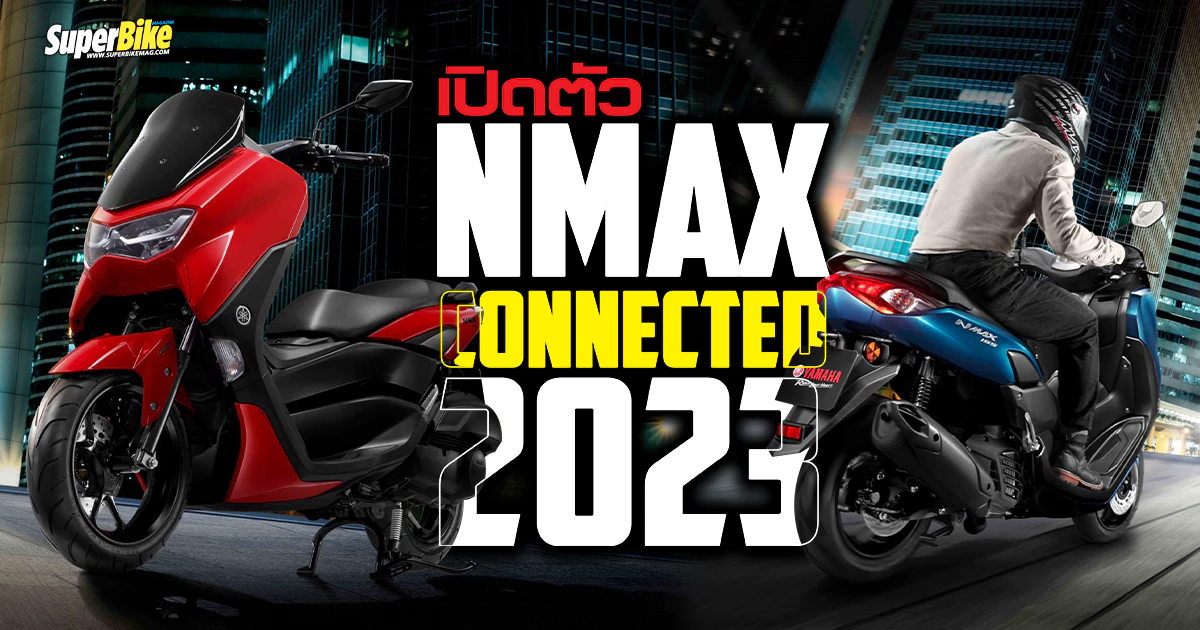 NMAX Connected 2023 เปิดตัวแล้ว พร้อมเฉดสีใหม่ 3 เฉดสี » SuperBikeMag ...