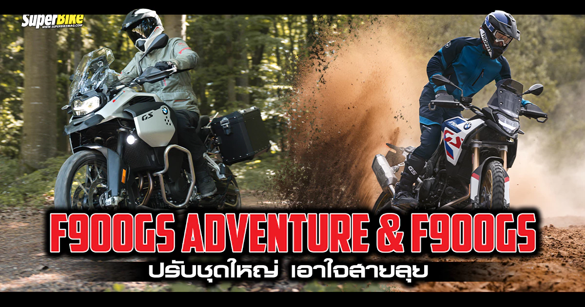 F900GS และ F900GS Adventure สายลุยตัวจบของไซส์กลาง » SuperBikeMag.Com ...