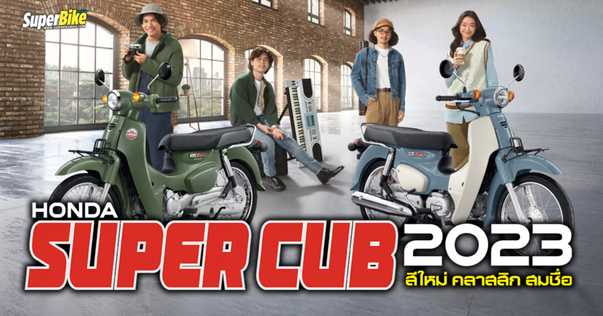 Honda Super Cub 2023 สีใหม่ คลาสสิก สมชื่อ » SuperBikeMag.Com ข่าว ...