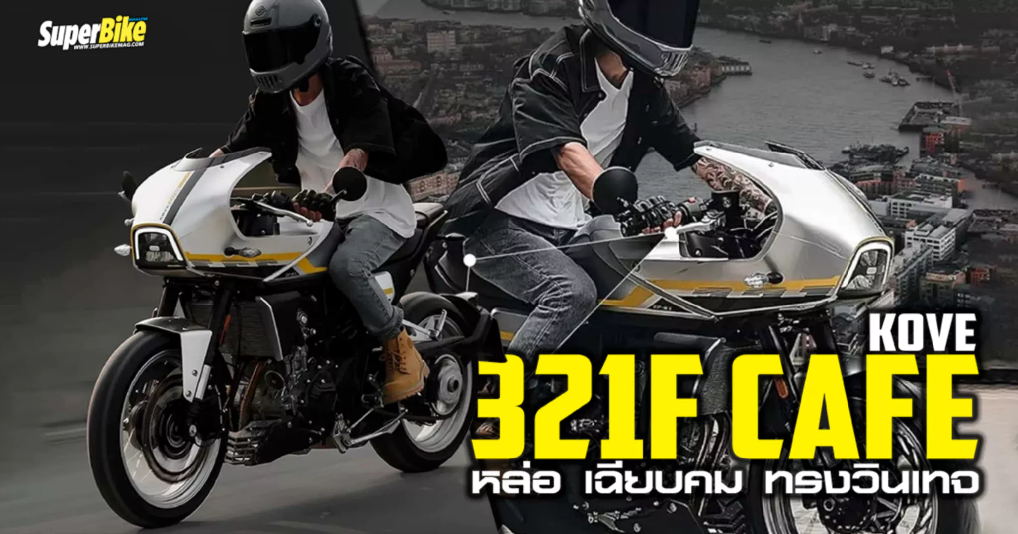 Kove 321F Cafe หล่อ เฉียบคม ทรงวินเทจ » SuperBikeMag.Com ข่าว ...