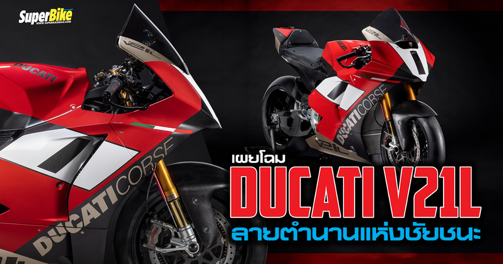 Ducati V21L MOTOE ลายตำนานแห่งชัยชนะ เผยโฉมเรียบร้อย
