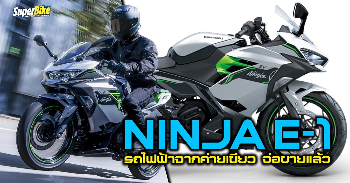Ninja E-1 2024 รถไฟฟ้าจากค่ายเขียว จ่อขายที่อังกฤษแล้ว - SuperBikeMag.Com | ข่าวมอเตอร์ไซค์ ...