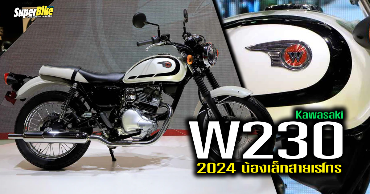 W230 2024 น้องเล็กสายเรโทรจาก Kawasaki » SuperBikeMag.Com ข่าวมอเตอร์ไซค์ รีวิวมอเตอร์ไซค์ รถ ...