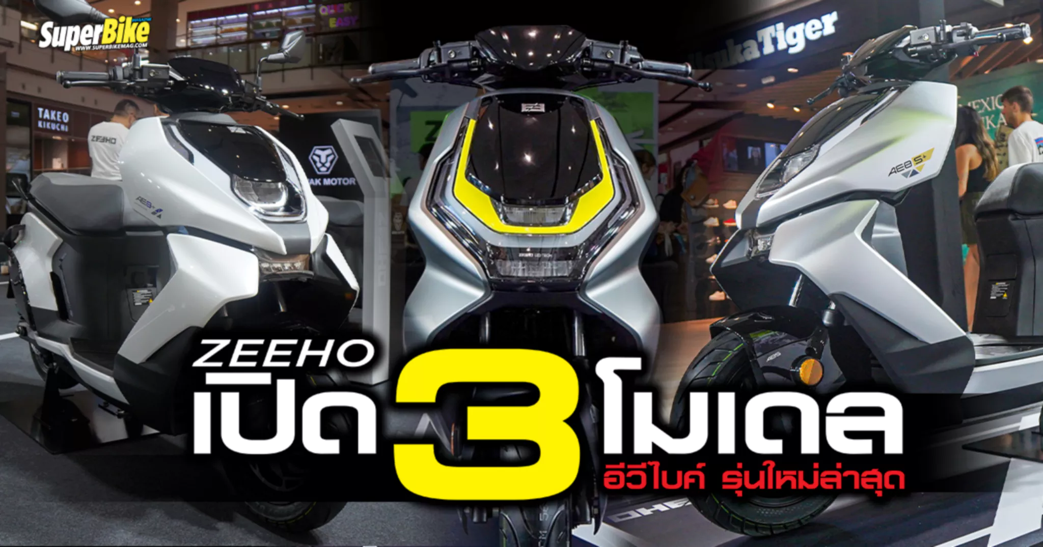 ZEEHO เปิด 3 โมเดลรถไฟฟ้า รุ่นใหม่ล่าสุด » SuperBikeMag.Com ข่าวมอเตอร์ไซค์ รีวิวมอเตอร์ไซค์ รถ ...