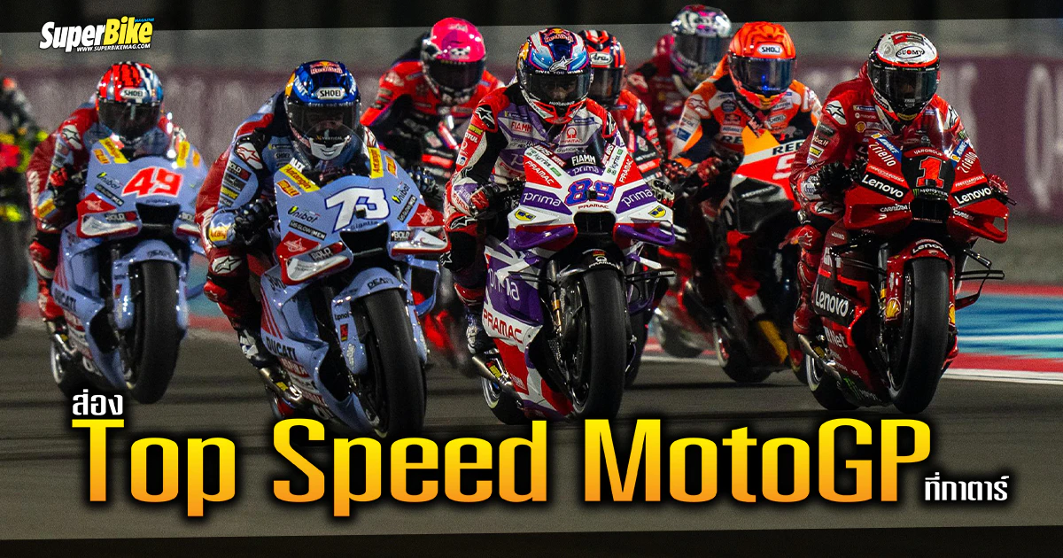 ส่อง Top Speed MotoGP 2023 สนามที่ 19 ที่กาตาร์ - SuperBikeMag.Com ...