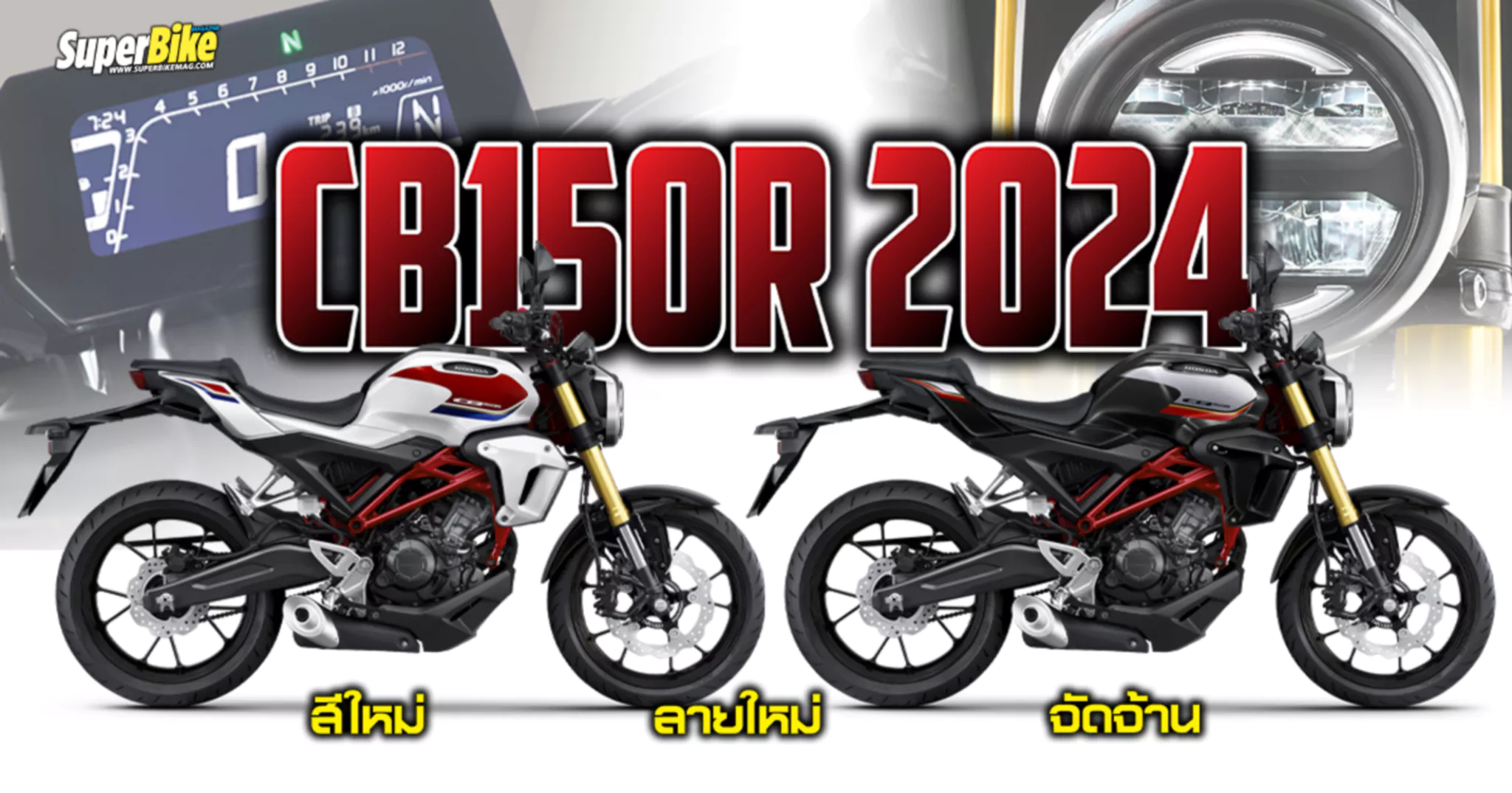 CB150R 2024 สีใหม่ ลายใหม่ จัดจ้าน » SuperBikeMag.Com ข่าวมอเตอร์ไซค์ ...