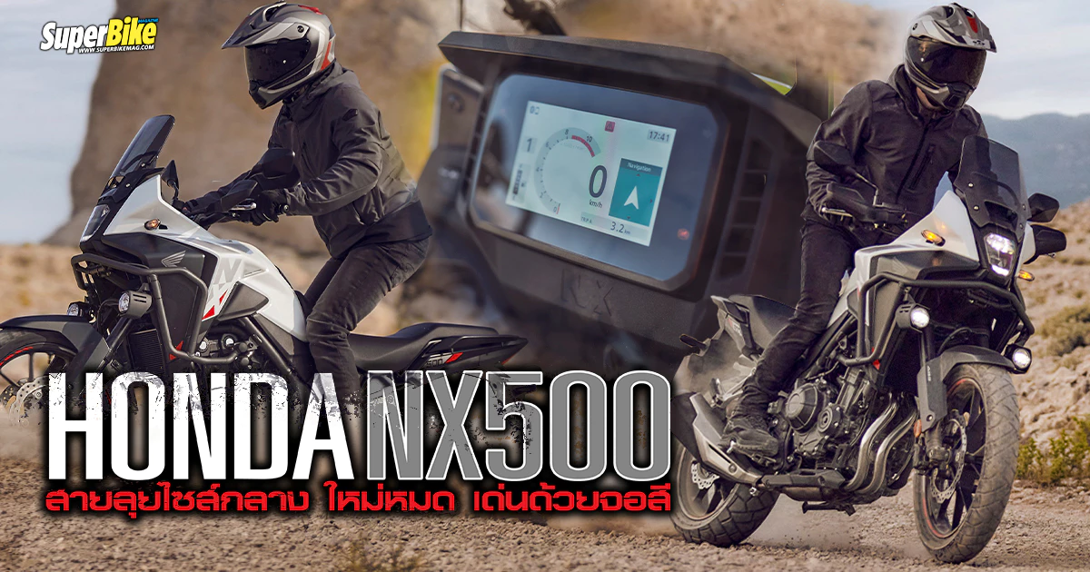 Honda NX500 แอดเวนเจอร์ไซส์กลาง ปรับปรุงใหม่ ไฉไลกว่า » SuperBikeMag ...