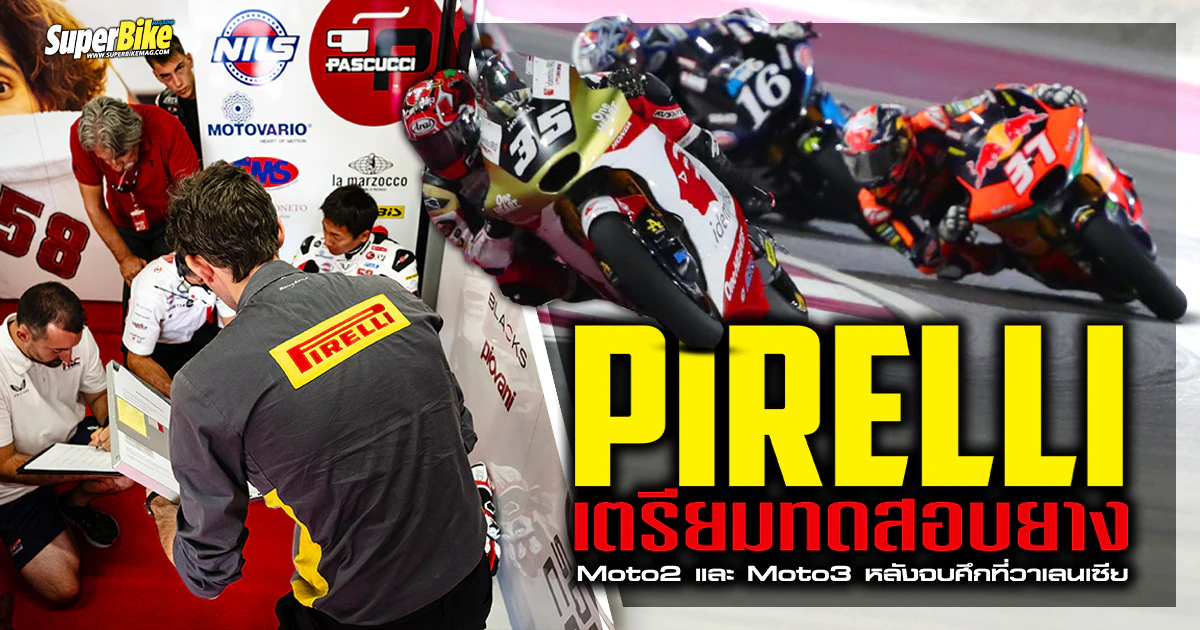 Pirelli เตรียมทดสอบยาง Moto2 และ Moto3 ที่วาเลนเซีย - SuperBike x ...