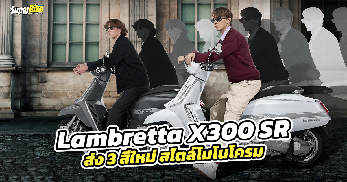 New X300 SR คอลเลคชั่นใหม่ สไตล์โมโนโครม พร้อมโปรจองออนไลน์ - Superbikemag