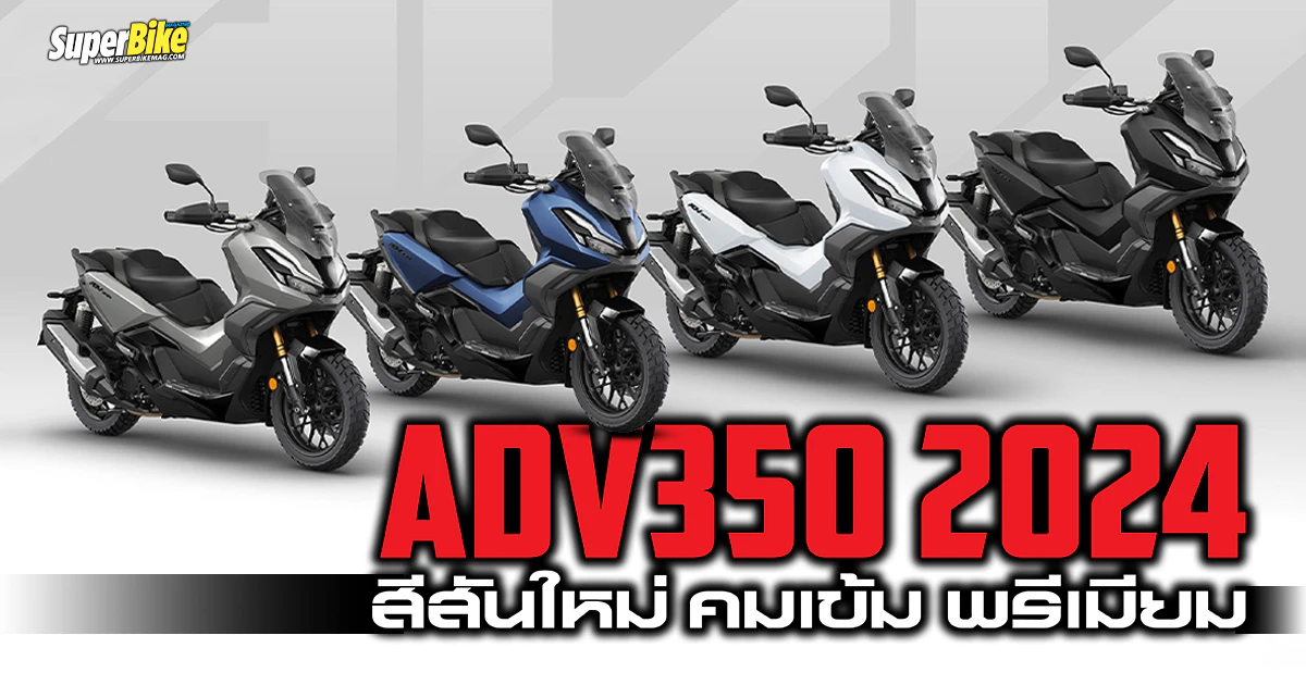 Honda ADV350 2024 ปรับสีสันใหม่ เสริมความเข้ม เน้นพรีเมียม » SuperBikeMag.Com ข่าวมอเตอร์ไซค์ ...