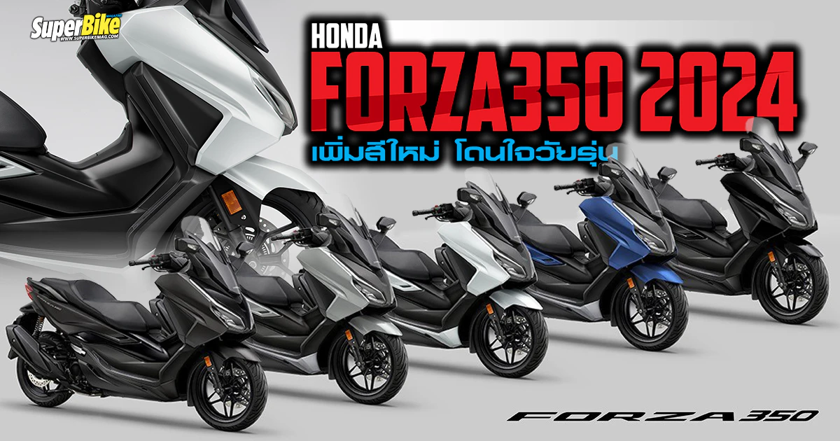 Honda Forza 350 Roadsync ปี 2024 เพิ่มสีใหม่ โดนใจวัยรุ่น » SuperBikeMag.Com ข่าวมอเตอร์ไซค์ ...