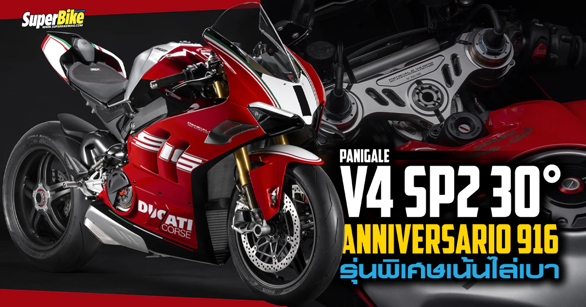 Panigale V4 SP2 30° Anniversario 916 รุ่นพิเศษเน้นไล่เบา » SuperBikeMag.Com ข่าวมอเตอร์ไซค์ ...