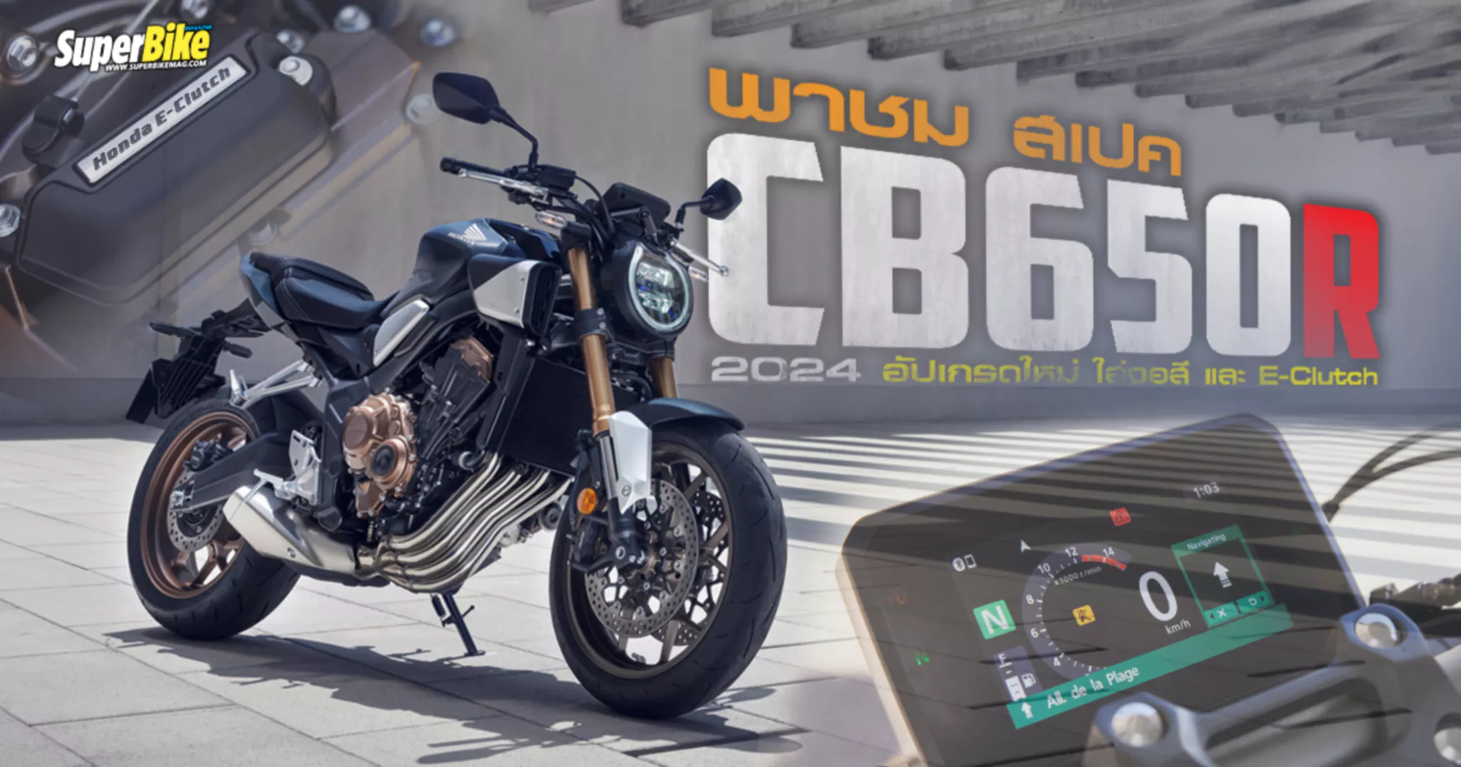 สเปค CB650R 2024 อัปเกรดใหม่ ใส่จอสี และ E-Clutch » SuperBikeMag.Com ข่าวมอเตอร์ไซค์ รีวิว ...