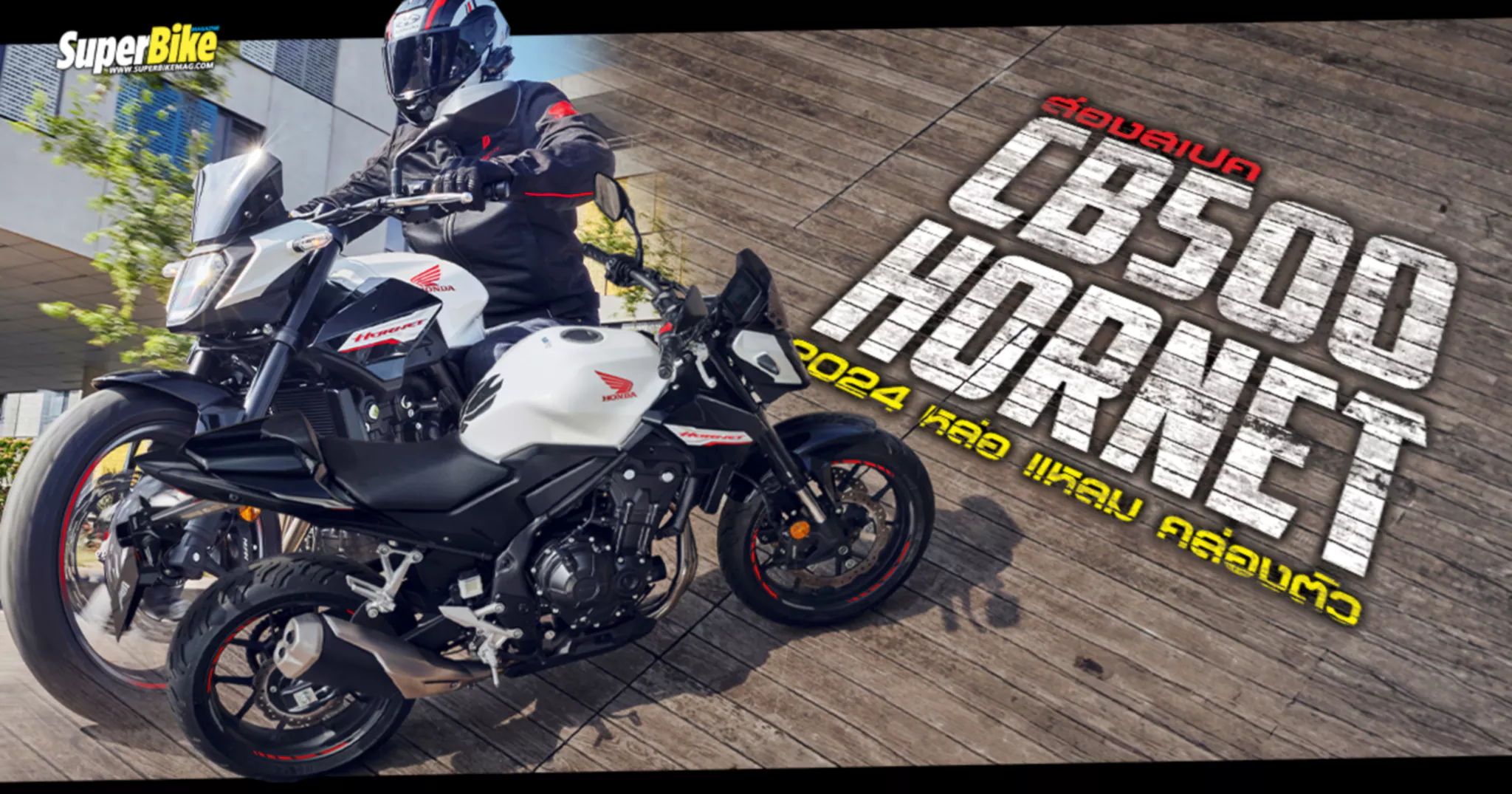 สเปค CB500 Hornet 2024 หล่อ คม คล่องตัว » SuperBikeMag.Com ข่าวมอเตอร์ไซค์ รีวิวมอเตอร์ไซค์ รถ ...