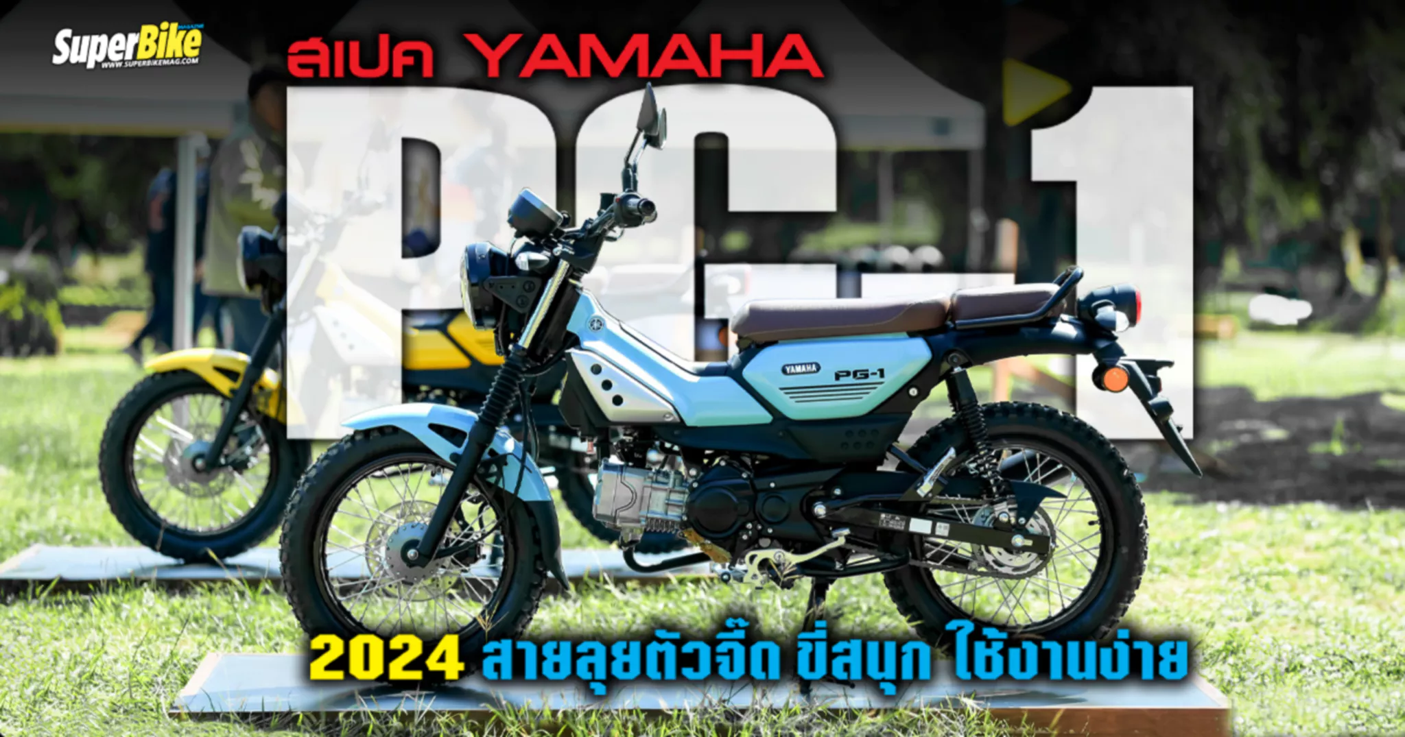 สเปค Yamaha PG-1 2024 สายลุยตัวจี๊ด ขี่สนุก ใช้งานง่าย » SuperBikeMag.Com ข่าวมอเตอร์ไซค์ รีวิว ...