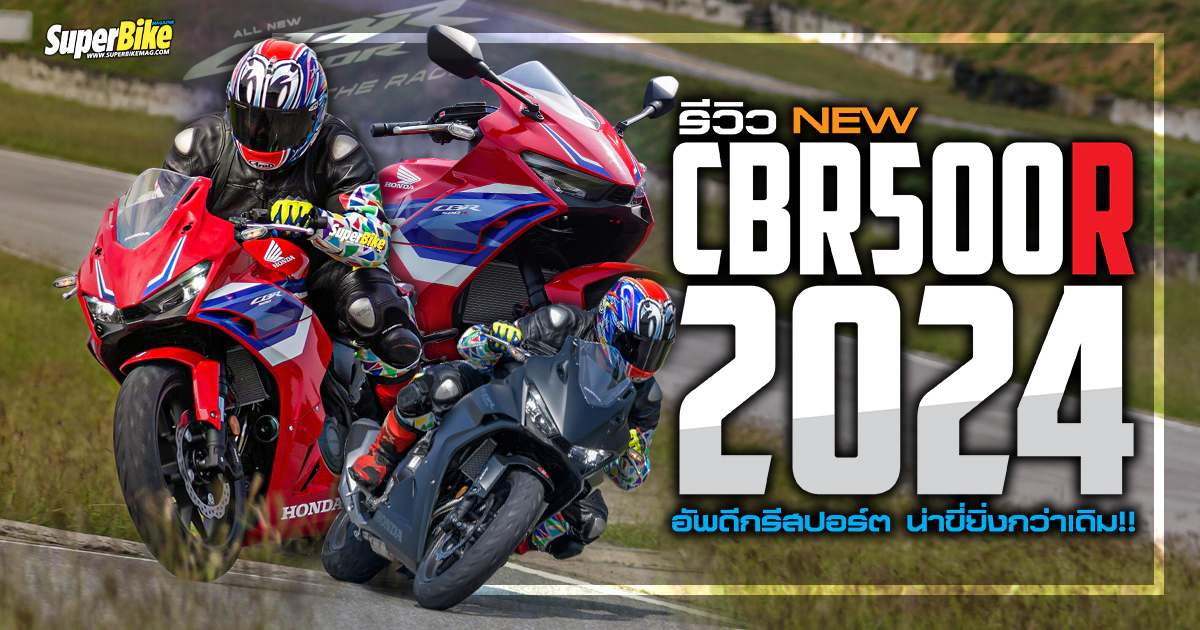 รีวิว New CBR500R 2024 อัพดีกรีสปอร์ต น่าขี่ยิ่งกว่าเดิม!! - SuperBike ...