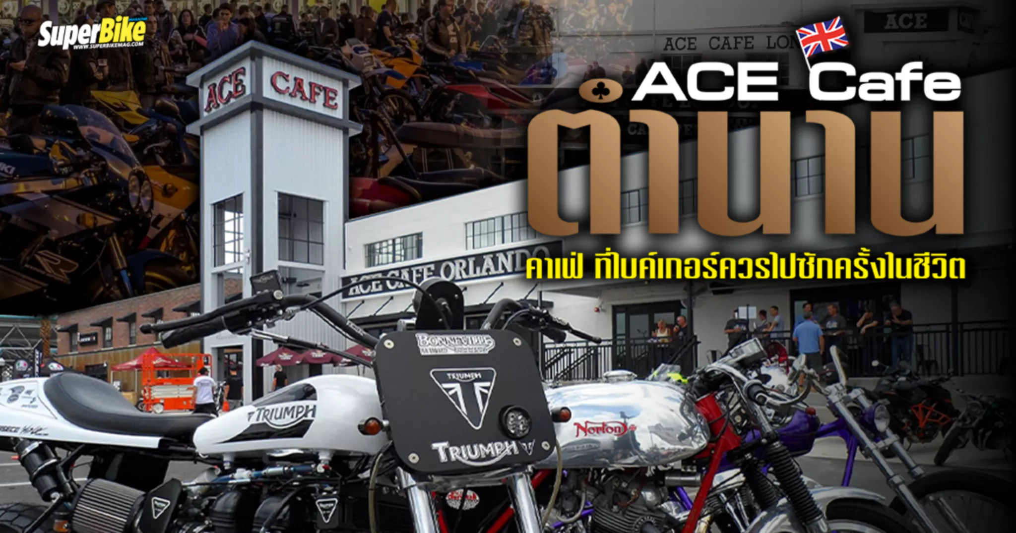 ACE Cafe ตำนานคาเฟ่เแห่งยุค 60 ที่ควรไปซักครั้งในชีวิต » SuperBikeMag ...