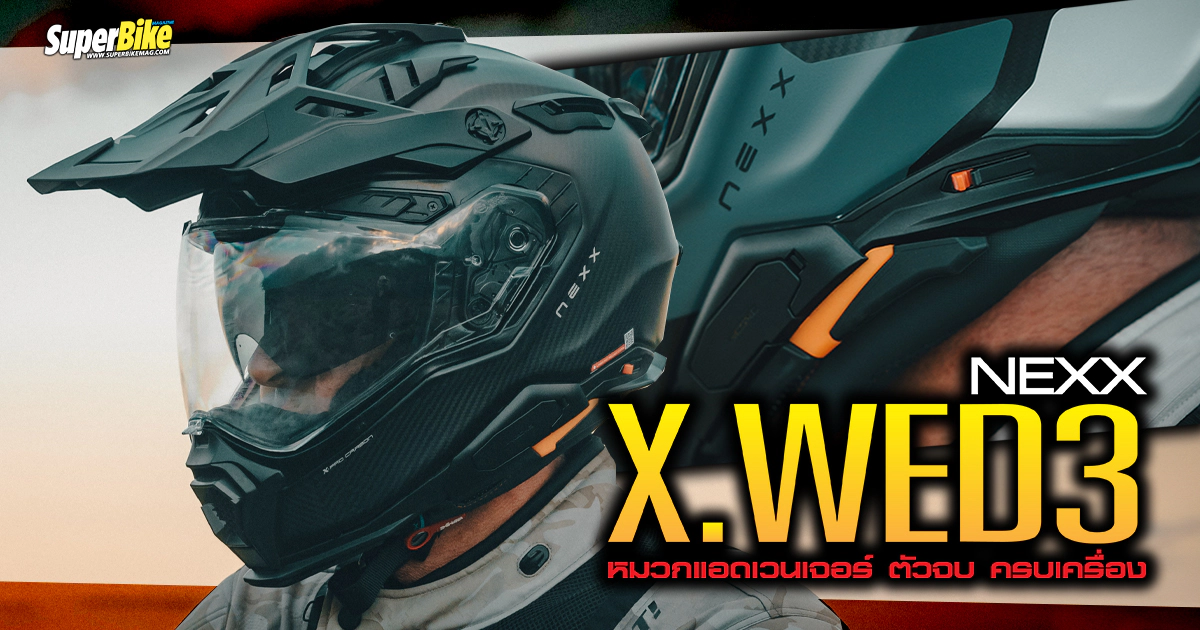 Nexx X.WED3 หมวกแอดเวนเจอร์ ตัวจบ ครบเครื่อง » SuperBikeMag.Com ข่าว ...
