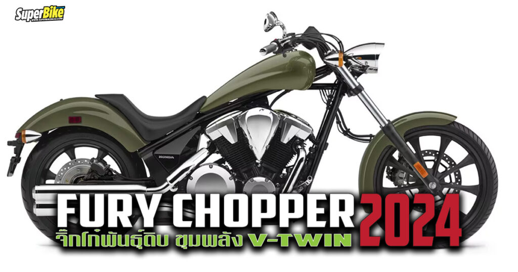 Honda Fury Chopper 2024 จิ๊กโก๋พันธุ์ดิบ ขุมพลัง V-TWIN - SuperBike x ...