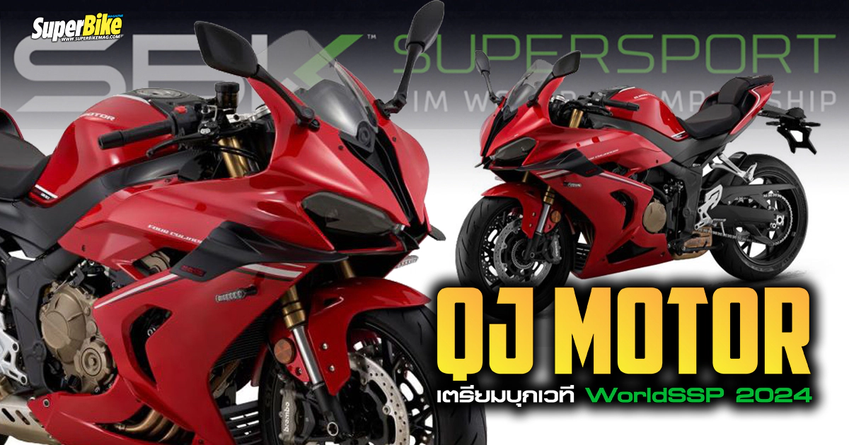 QJ Motor เตรียมบุกเวที WorldSSP 2024 - SuperBikeMag.Com | ข่าวมอเตอร์ไซค์ รีวิวมอเตอร์ไซค์ รถ ...